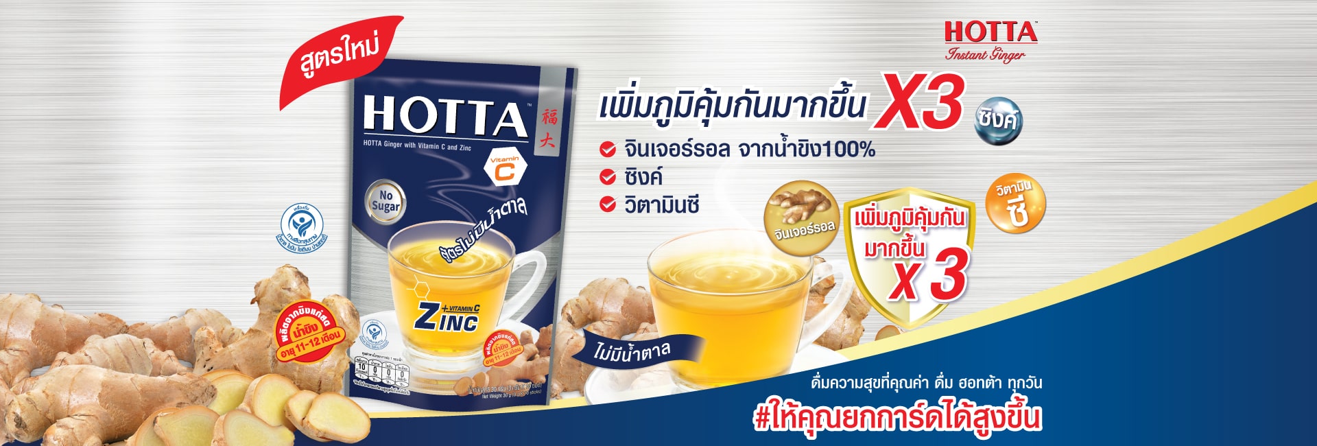 HOTTA Ginger | เครื่องดื่มขิงผงสำเร็จรูป ยอดขายอันดับ 1